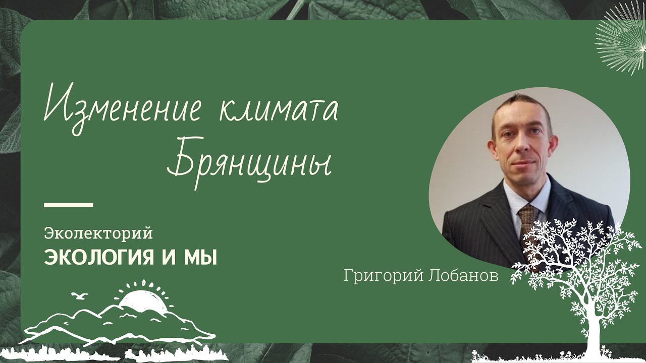 Лекция Г.В. Лобанова "Изменение климата Брянщины"