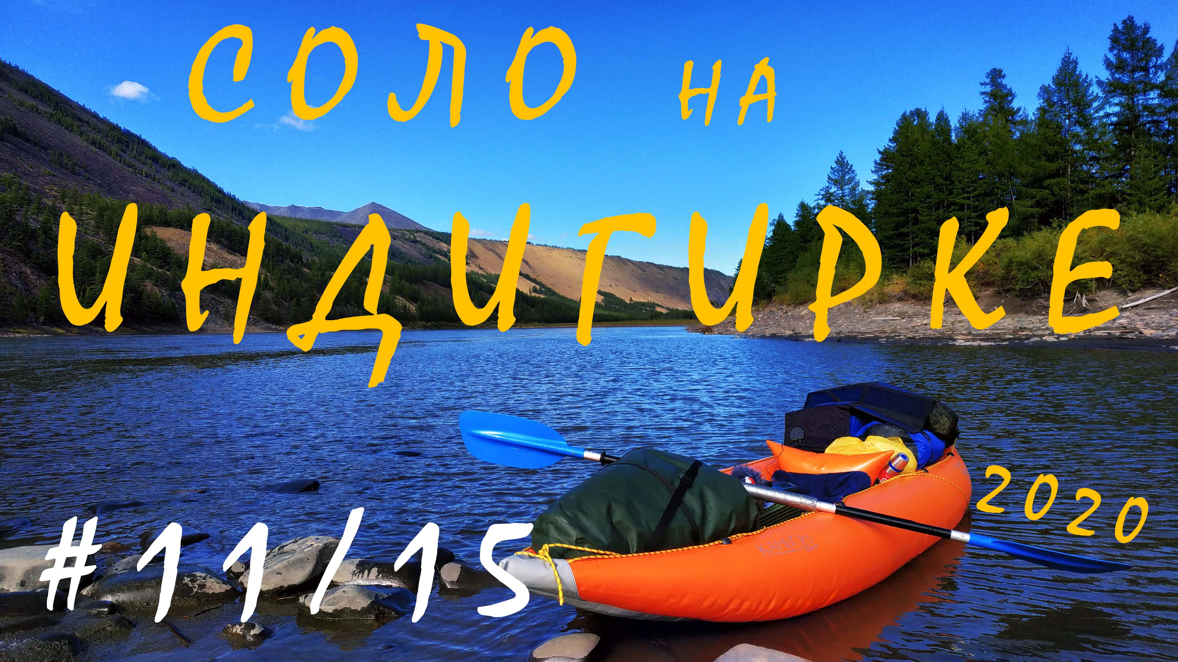 #11/15. СОЛО НА ИНДИГИРКЕ. 10-й день. От устья Чибагалаха до ручья Учча. Август 2020.