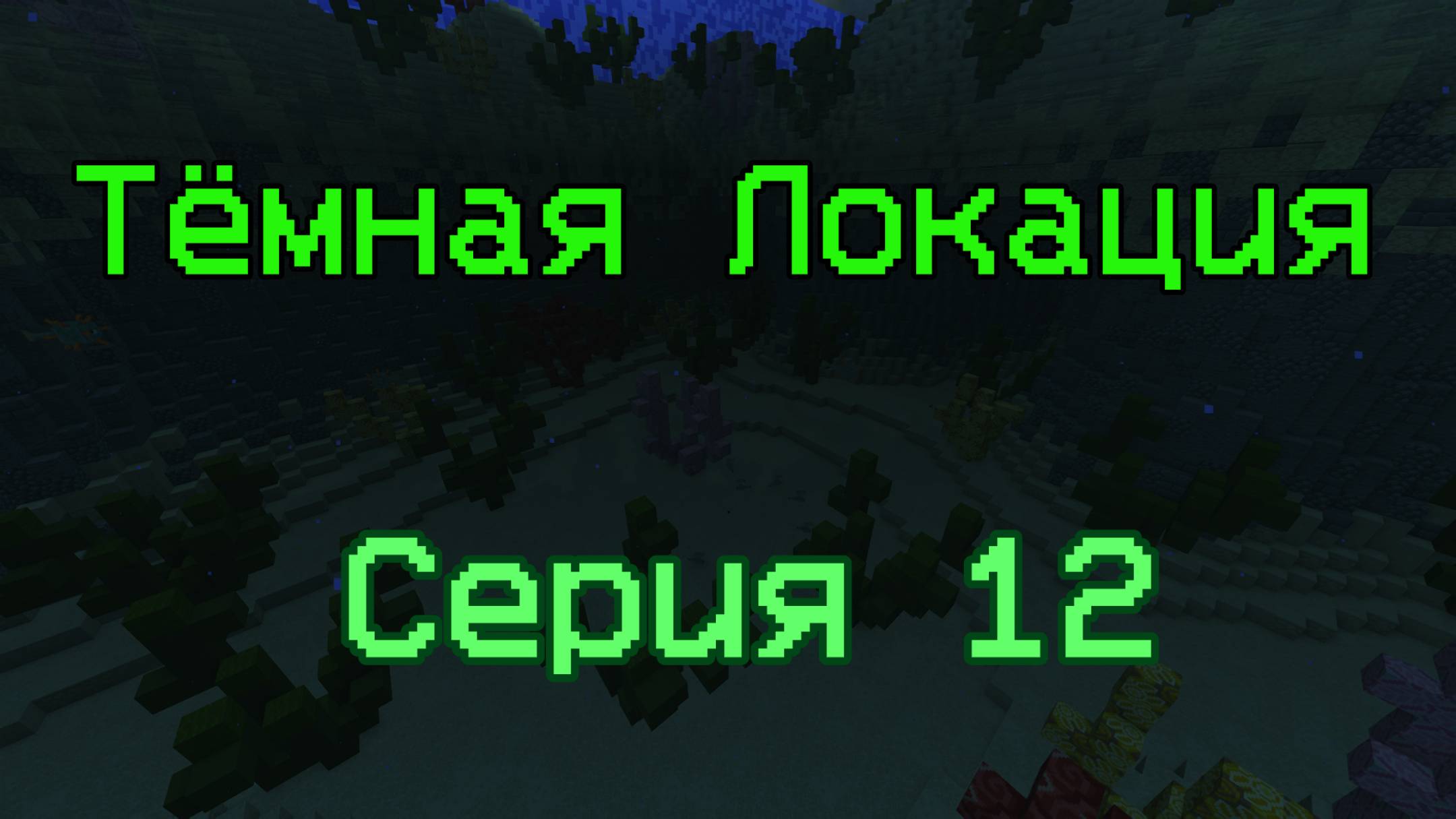Прохождение Тёмной Локации - СЕРИЯ 12