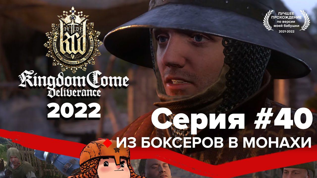 Kingdom Come Deliverance прохождение в 2022 #40
