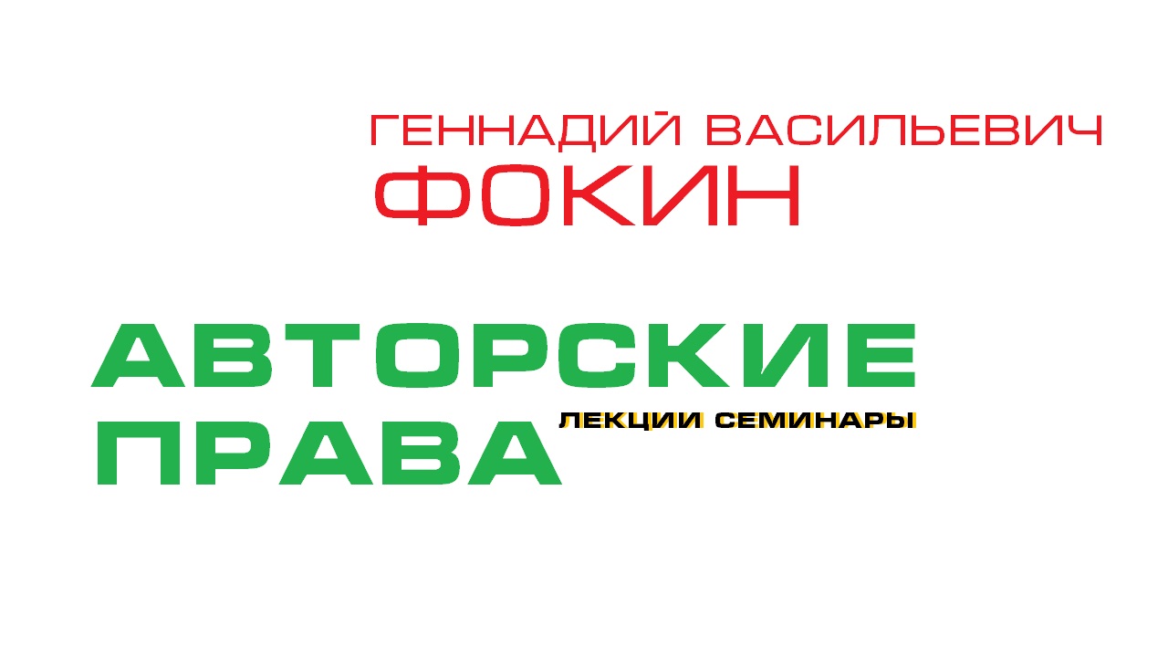 Фокин Геннадий Васильевич (лекции и семинары по авторским правам)