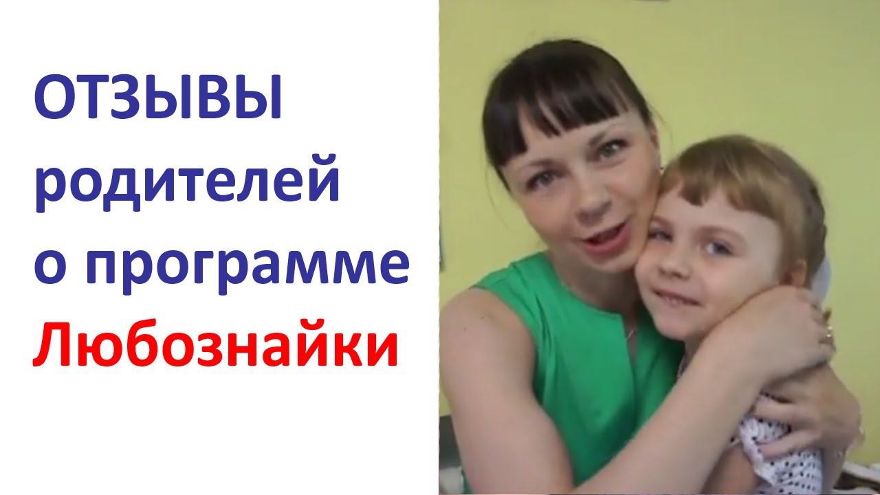 Отзывы родителей о программе Любознайки 6