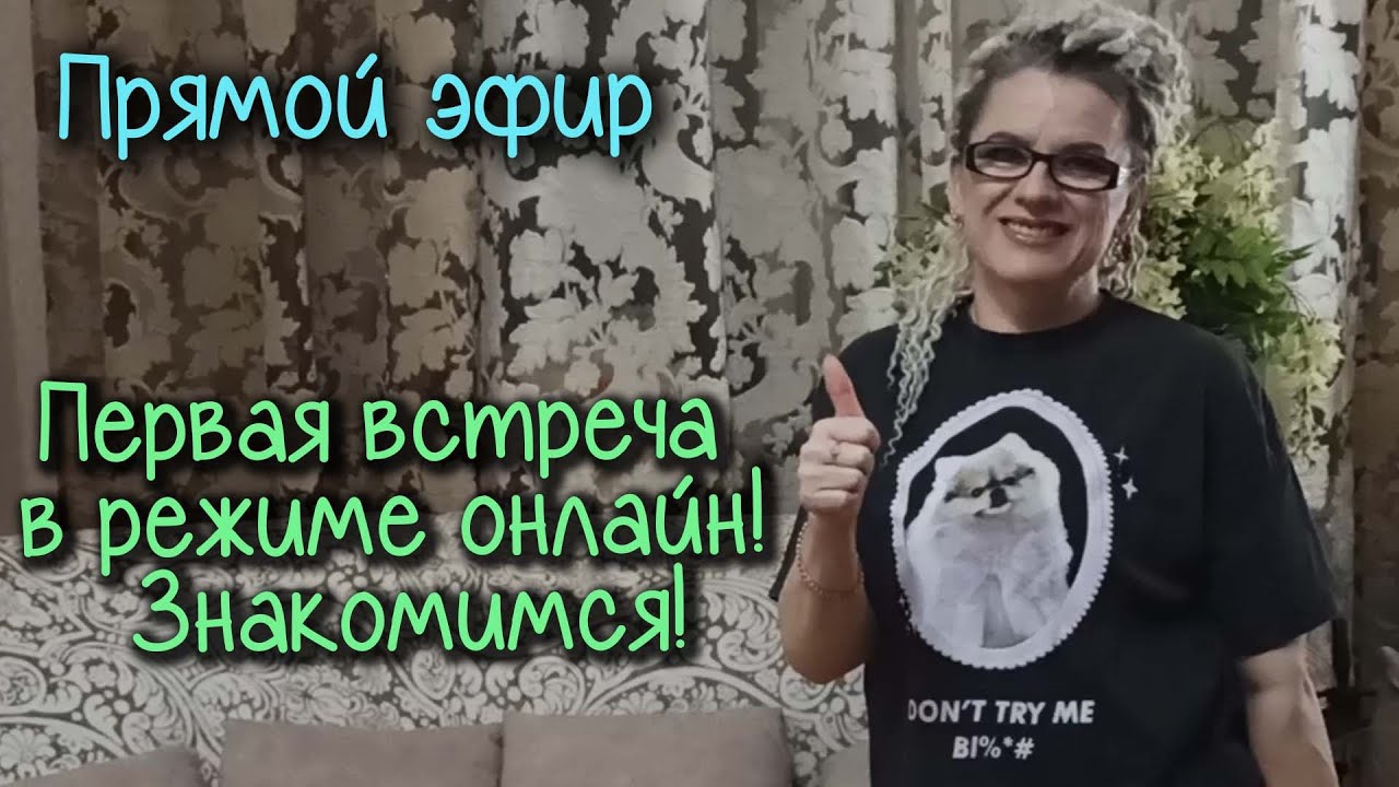 ПЕРВАЯ встреча в режиме ОНЛАЙН! Знакомимся! ДЕЛИМСЯ своими УСПЕХАМИ. ПОХУДЕЛА на 60кг! Что с КОЖЕЙ?