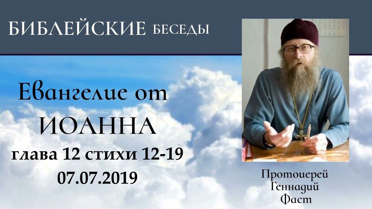 Евангелие от Иоанна. Протоиерей Геннадий Фаст