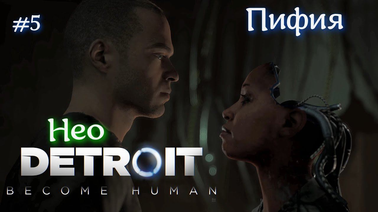 Пифия в Detroit: Become Human #5