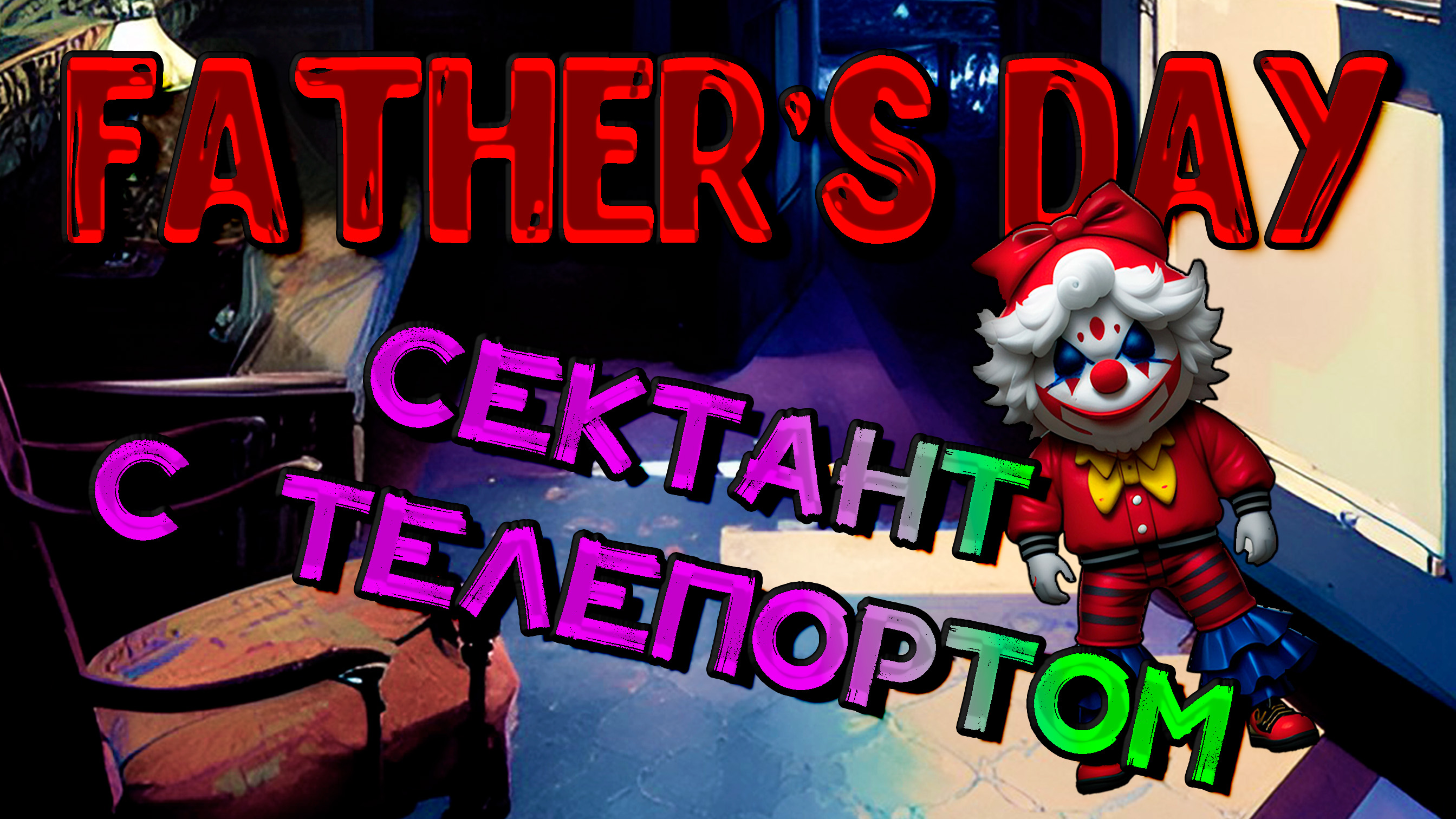LET`S PLAY | Часть 1 | Подслушиваю соседей в хорроре | День отца | Father's Day