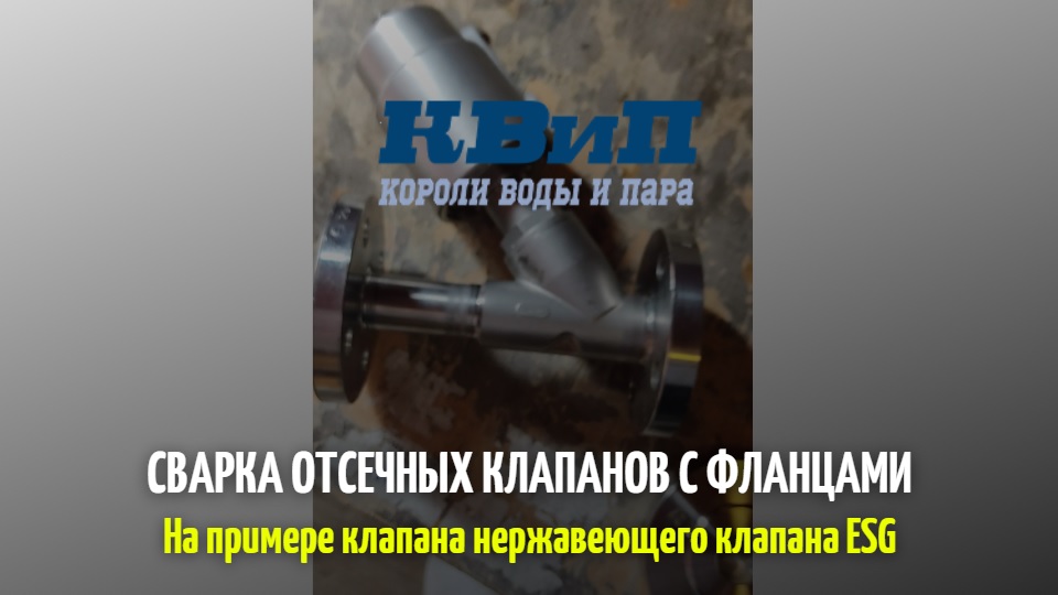 ? Как выполнить идеальную сварку клапана с фланцем?