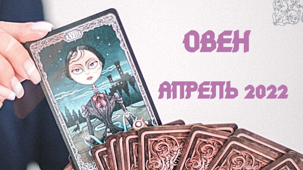 ОВЕН АПРЕЛЬ 2022 [Таро прогноз]