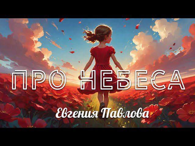 ПРО НЕБЕСА. Свидетельство. Евгения Павлова