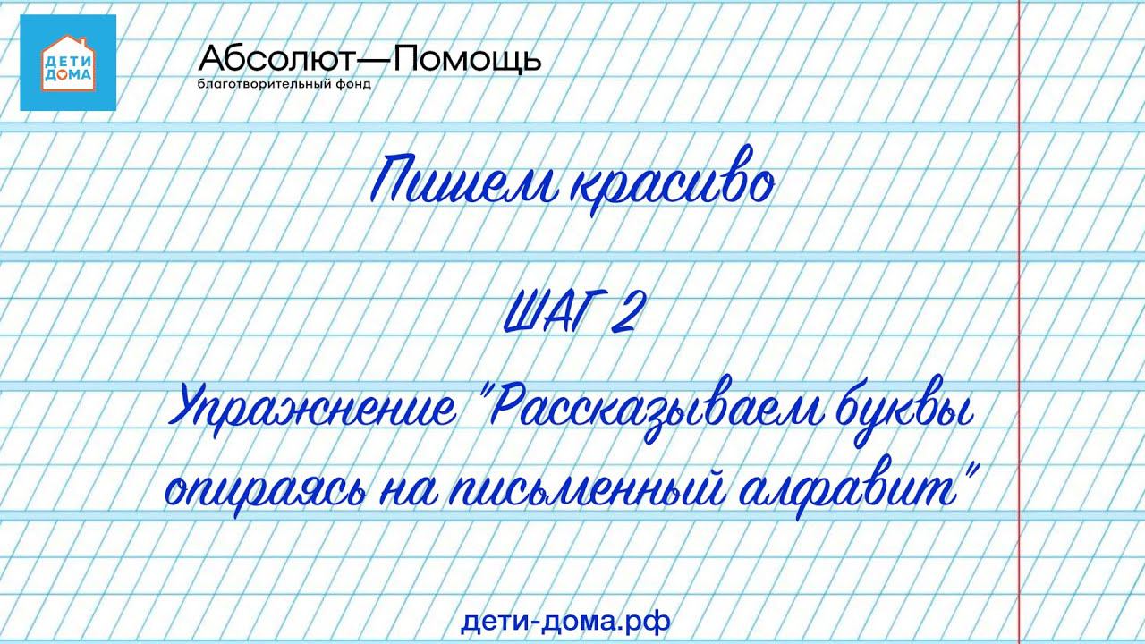 Шаг 2  Упражнение "Рассказываем буквы опираясь на письменный алфавит"
