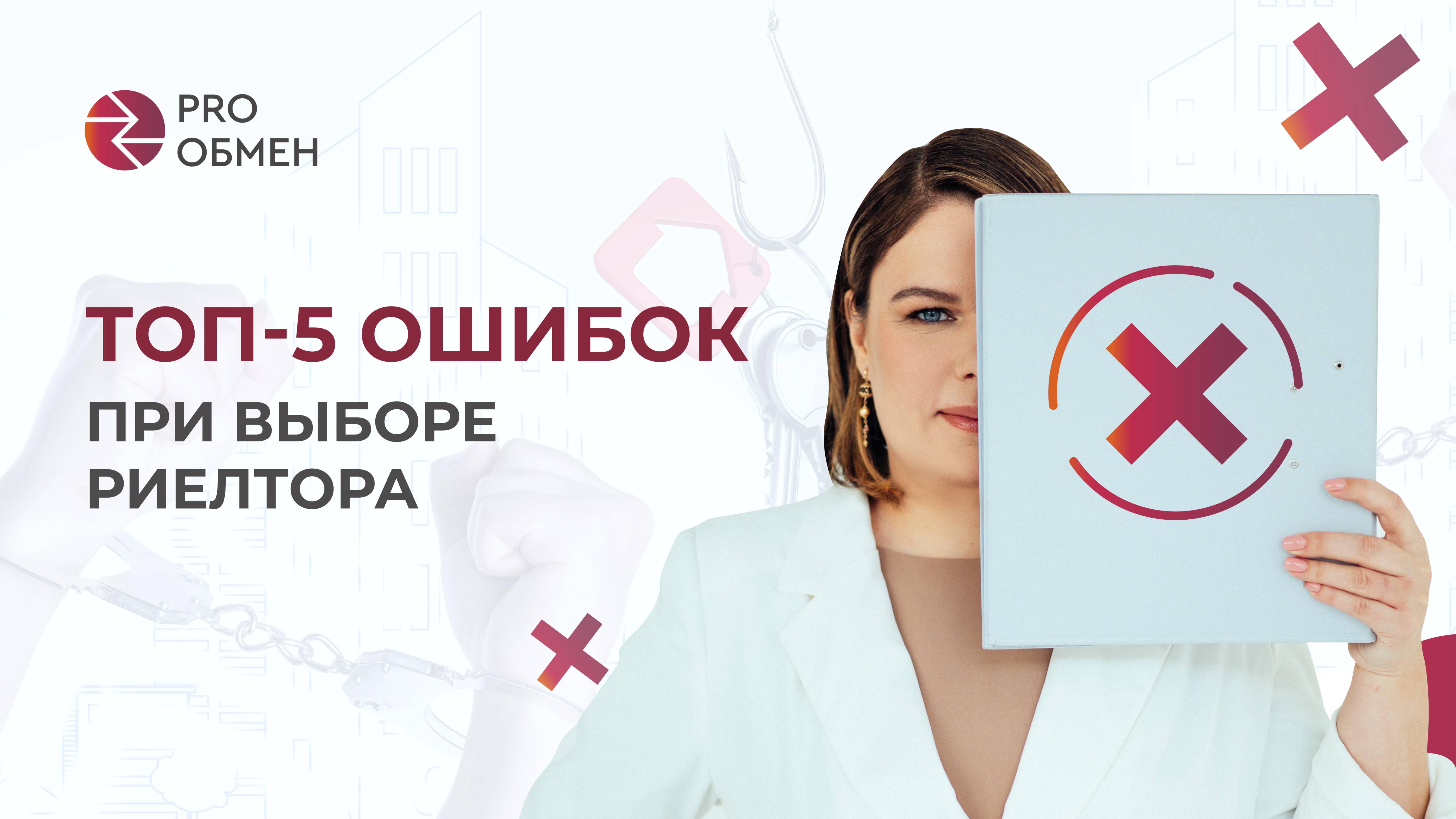 Топ-5 ошибок при выборе риелтора