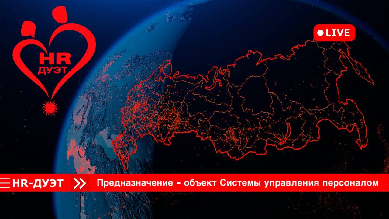 Предназначение - объект Системы управления персоналом. HR-дуэт. Выпуск 3