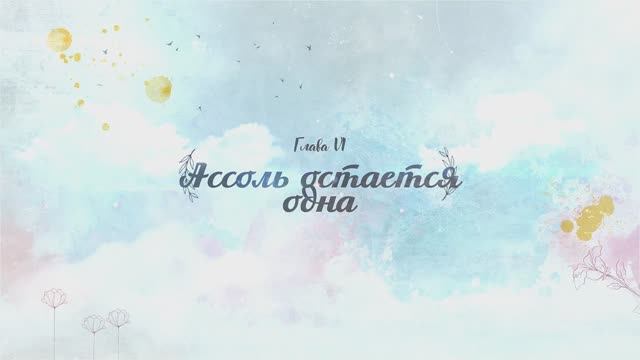 Алые паруса. Глава 6 "Ассоль остается одна"