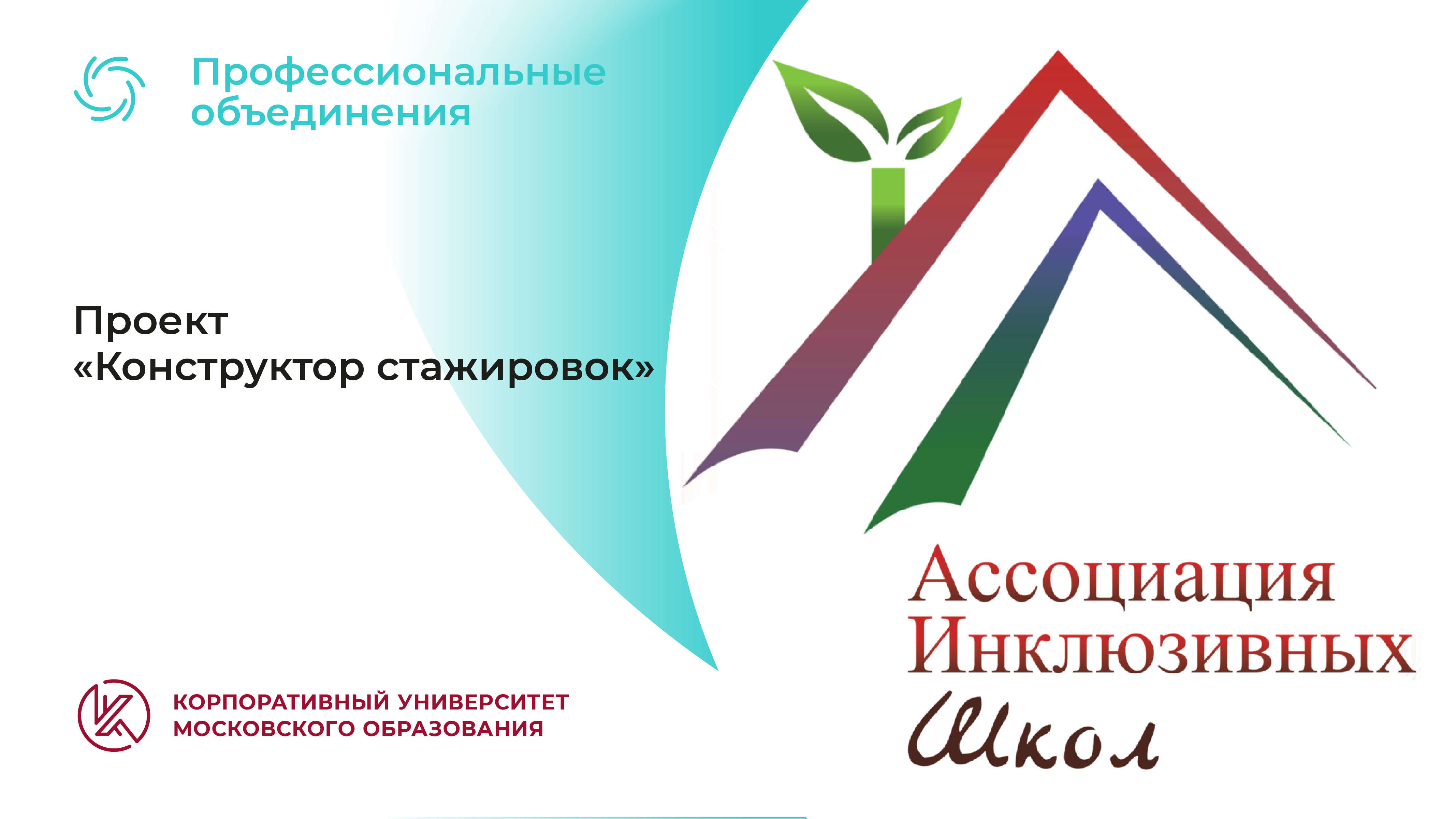 Ассоциация инклюзивных школ