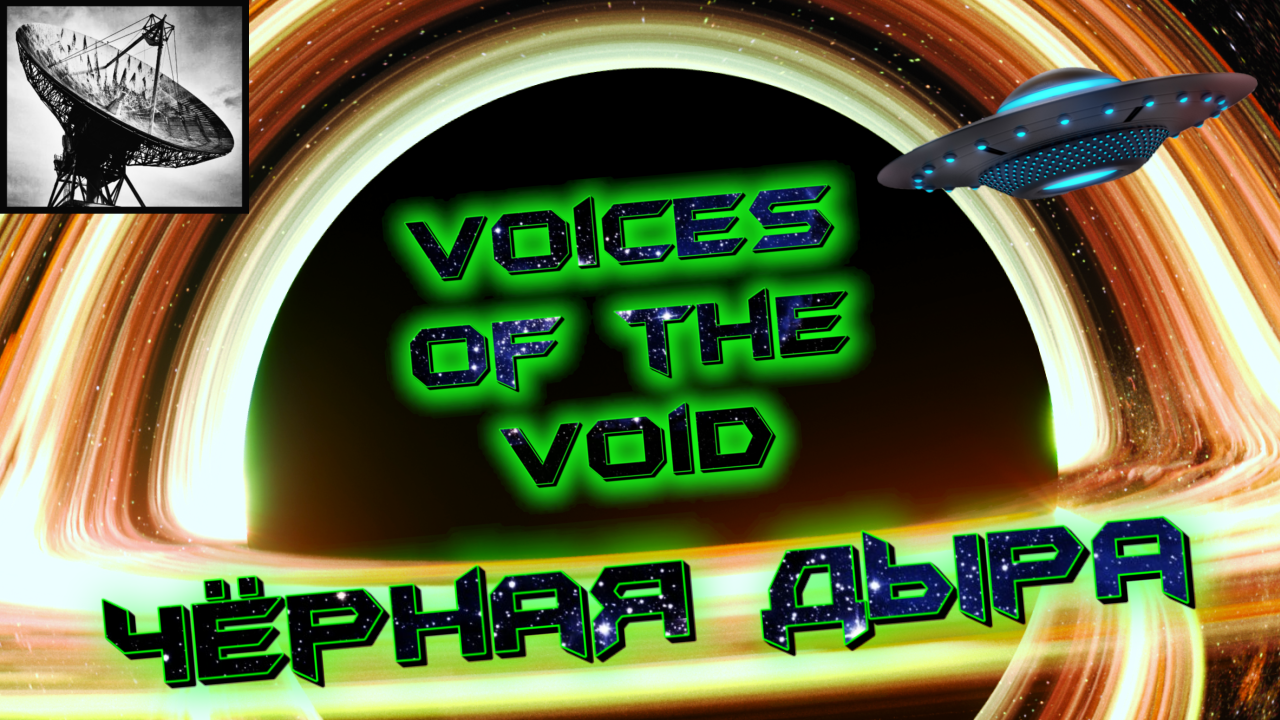 Песнь Чёрной Дыры (6) в Voices of the Void