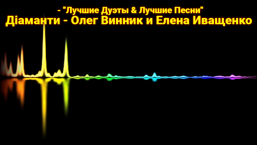 Дiаманти - Олег Винник и Елена Иващенко (кавер)