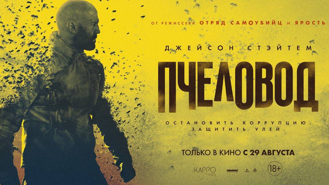 Пчеловод - Русский трейлер (2024)