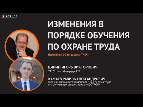 Изменения в порядке обучения по охране труда..mp4
