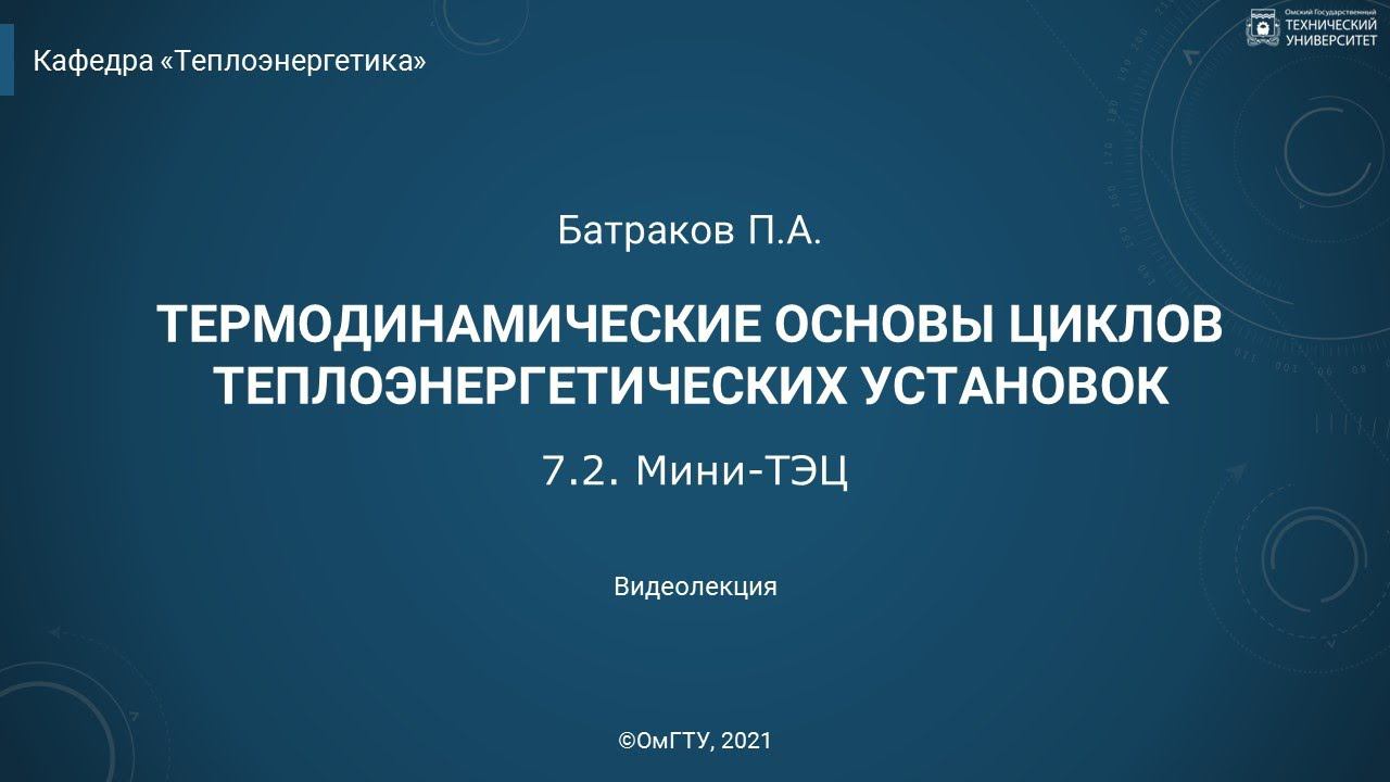 7.2. Мини ТЭЦ