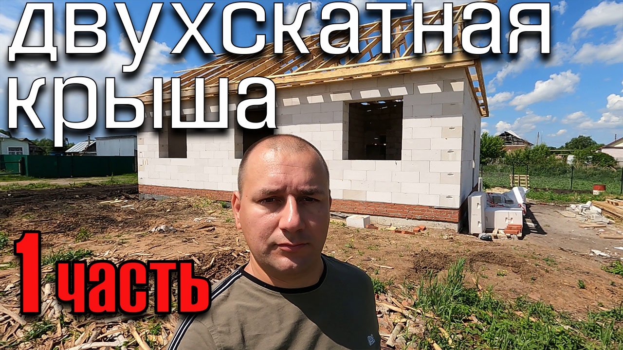 Двухскатная крыша в частном доме из газобетона / 1 часть / как мы строили дом