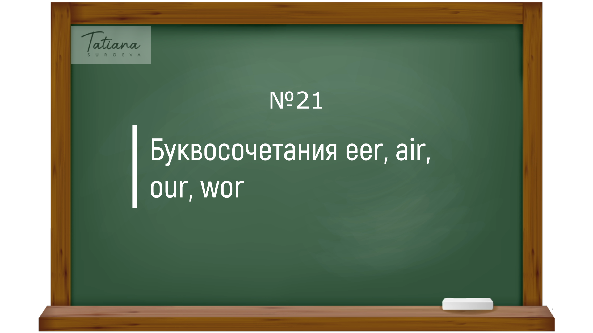 21. Правила чтения английских буквосочетаний eer, air, our, wor. Английский для начинающих