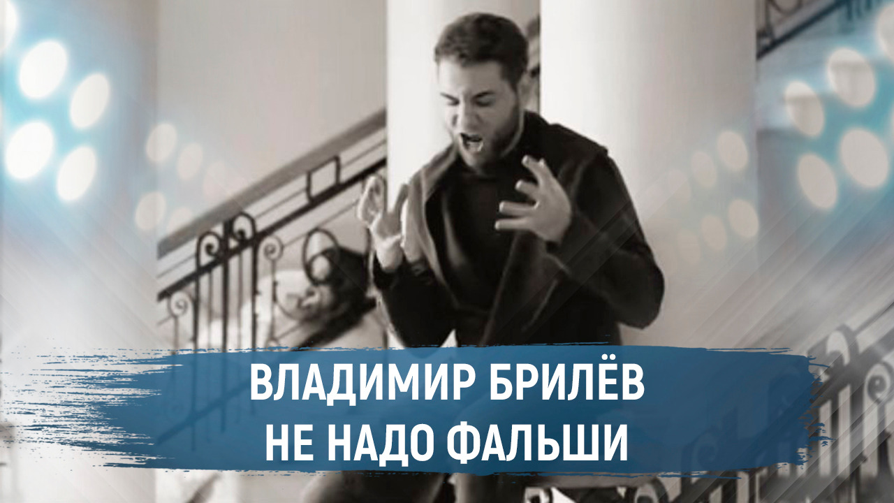 Владимир Брилёв . Не надо фальши. (Премьера клипа, 2021). | Популярный артист России. Лучший певец.