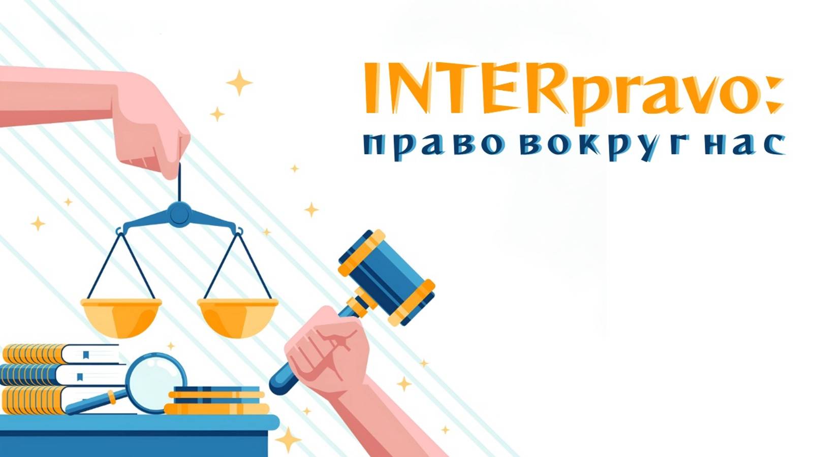 INTERpravo: право вокруг нас / Митинги, ч. 1