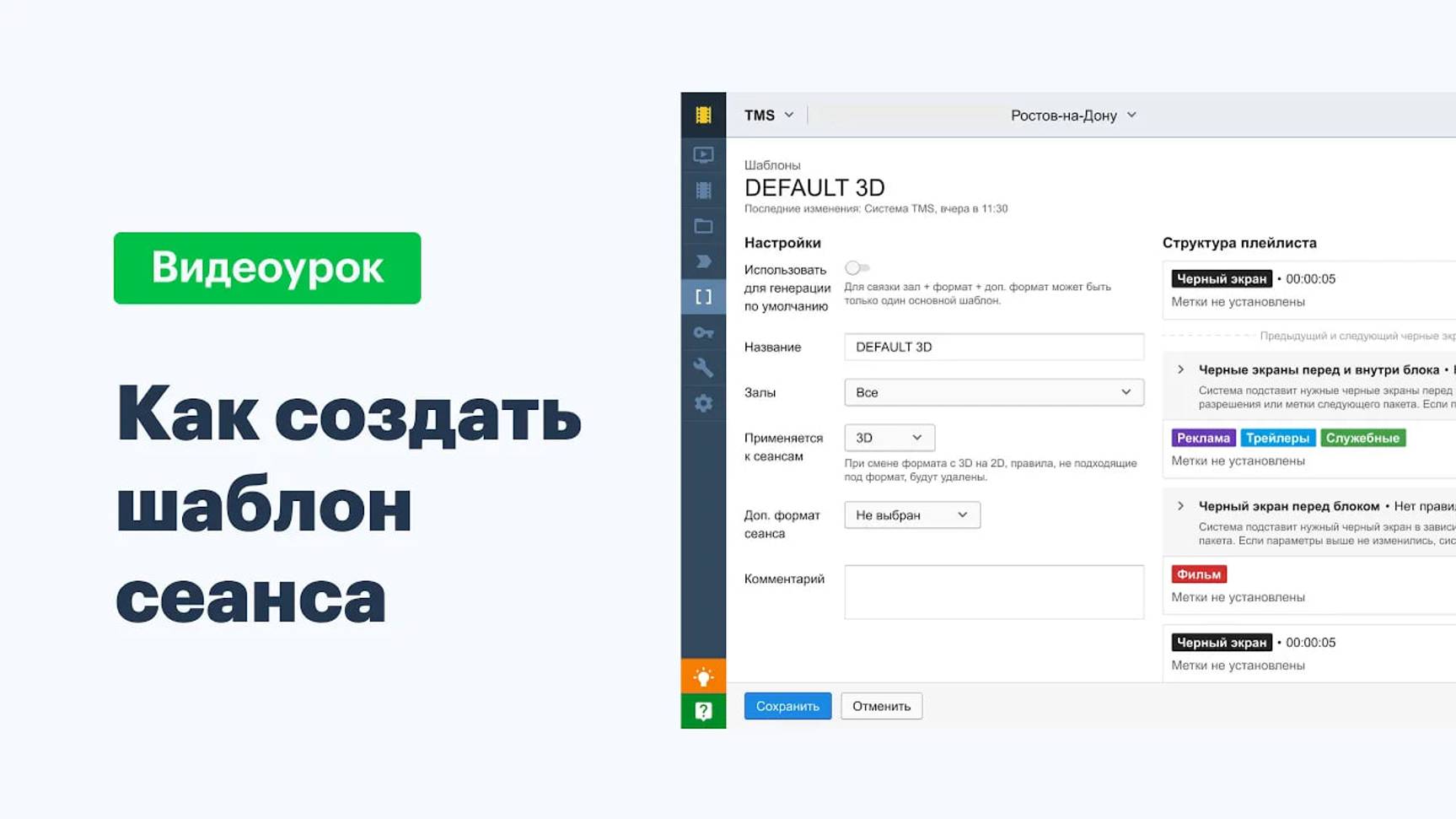 Киноплан - TMS. Создание шаблона сеанса