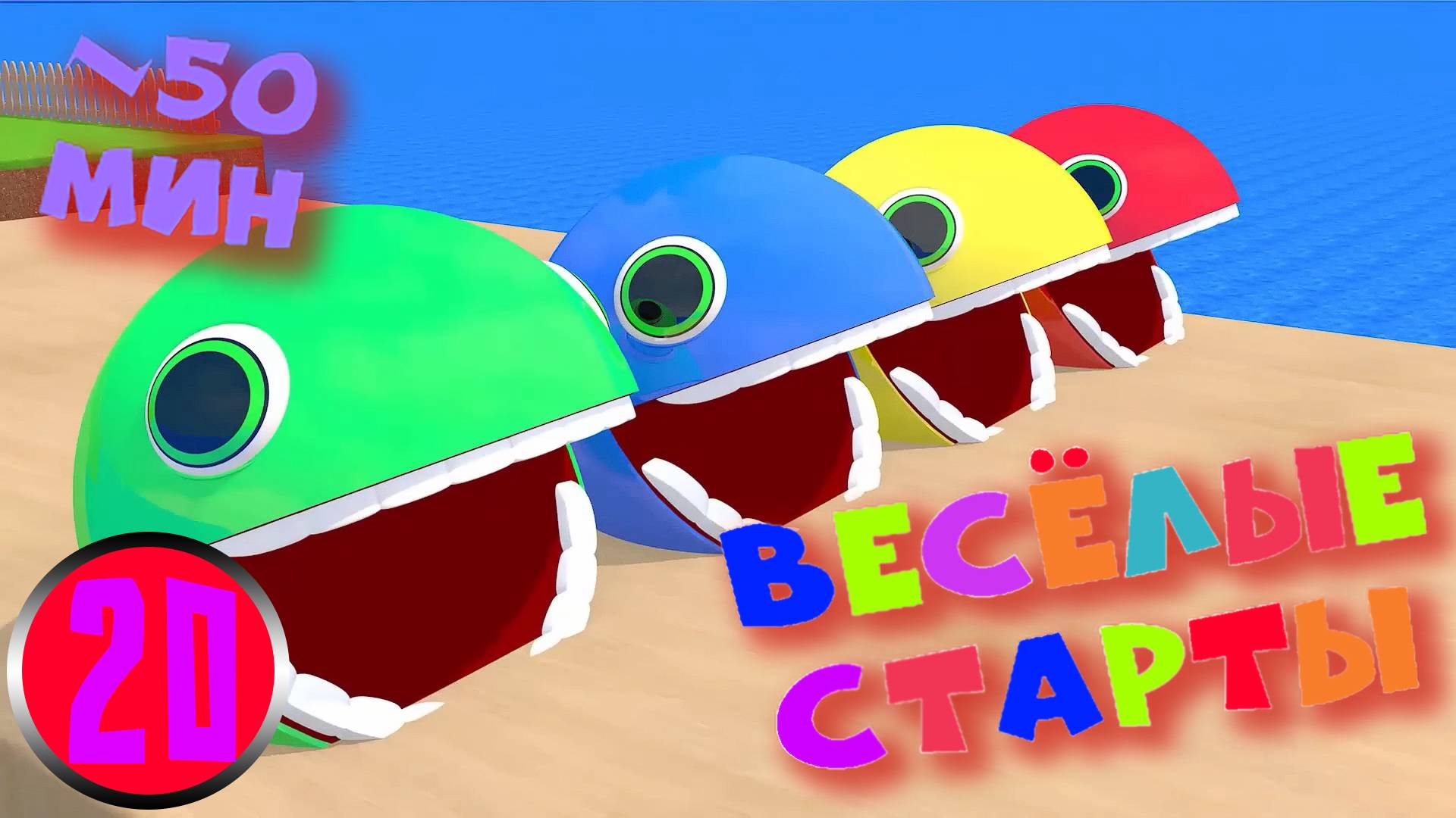 Мультфильм ВЕСЁЛЫЕ СТАРТЫ для самых маленьких. Залипательное но бесполезное видео на 50 минут. Ч20