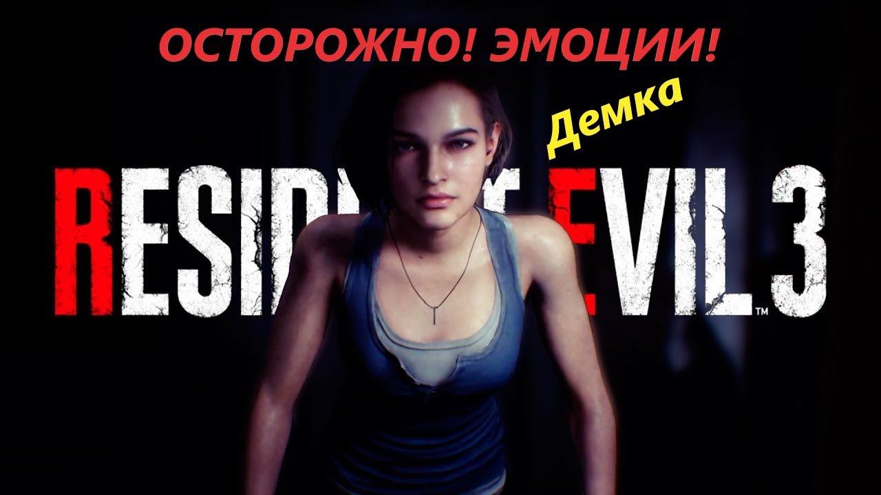 Resident Evil 3 новая дэмо online  прохождение стрим/стримерша/обзор игры/девушка стримит