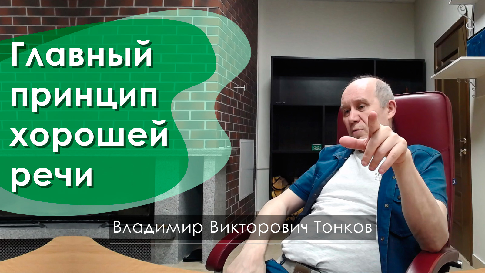 Главный принцип хорошей речи