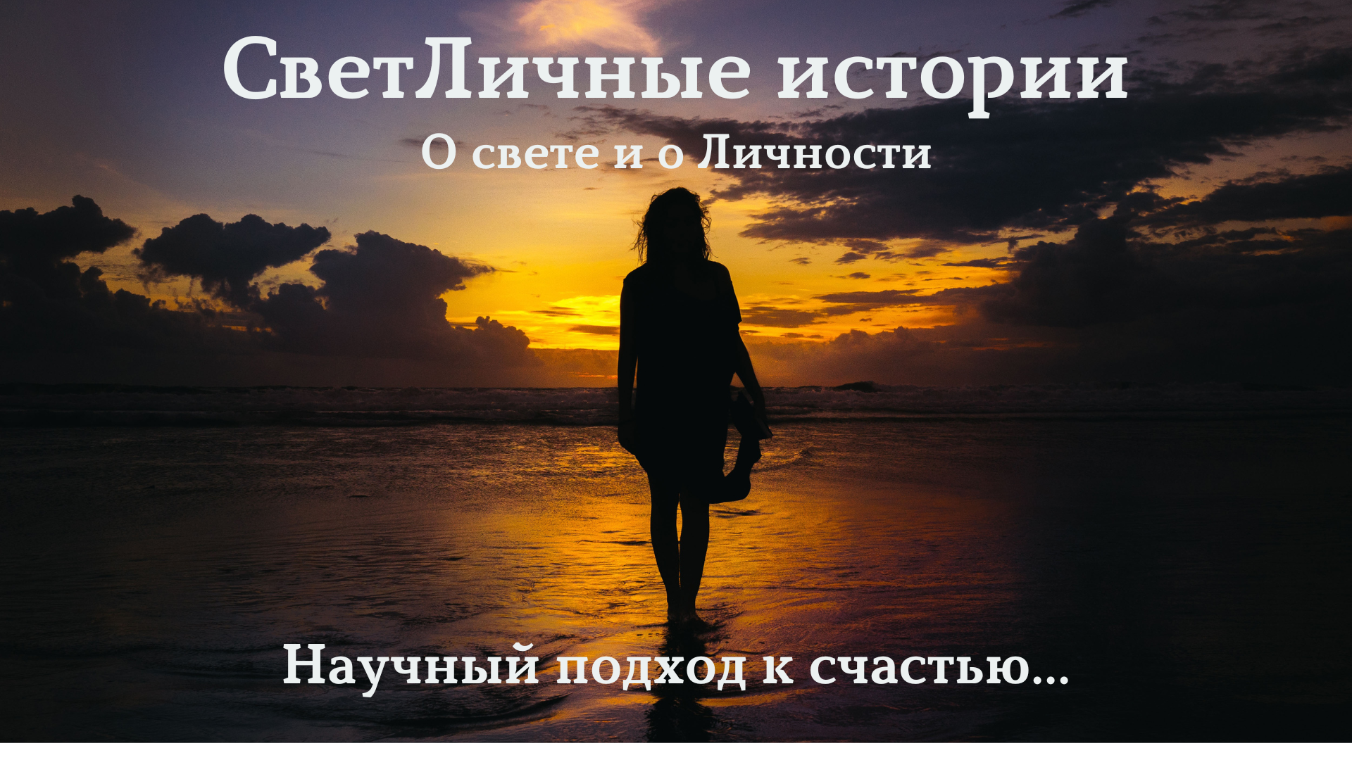 Как стать счастливым? Убрать помехи