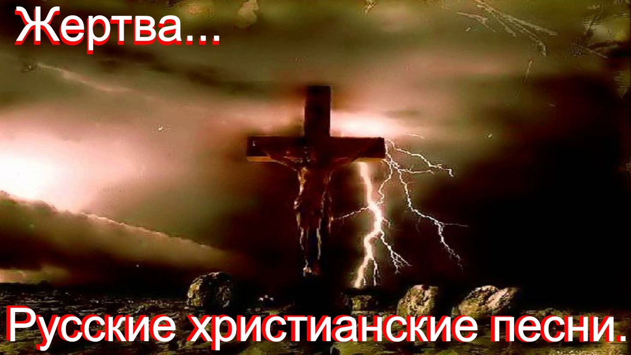 Жертва.(Со словами.) Видео песни.Христианские.
