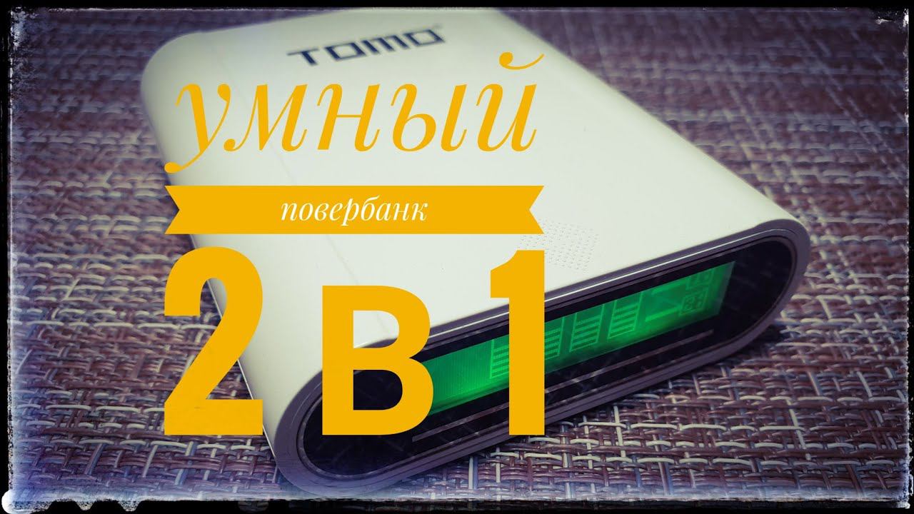 Повербанк легенда TOMO.Умный повербанк. Полный обзор и тесты