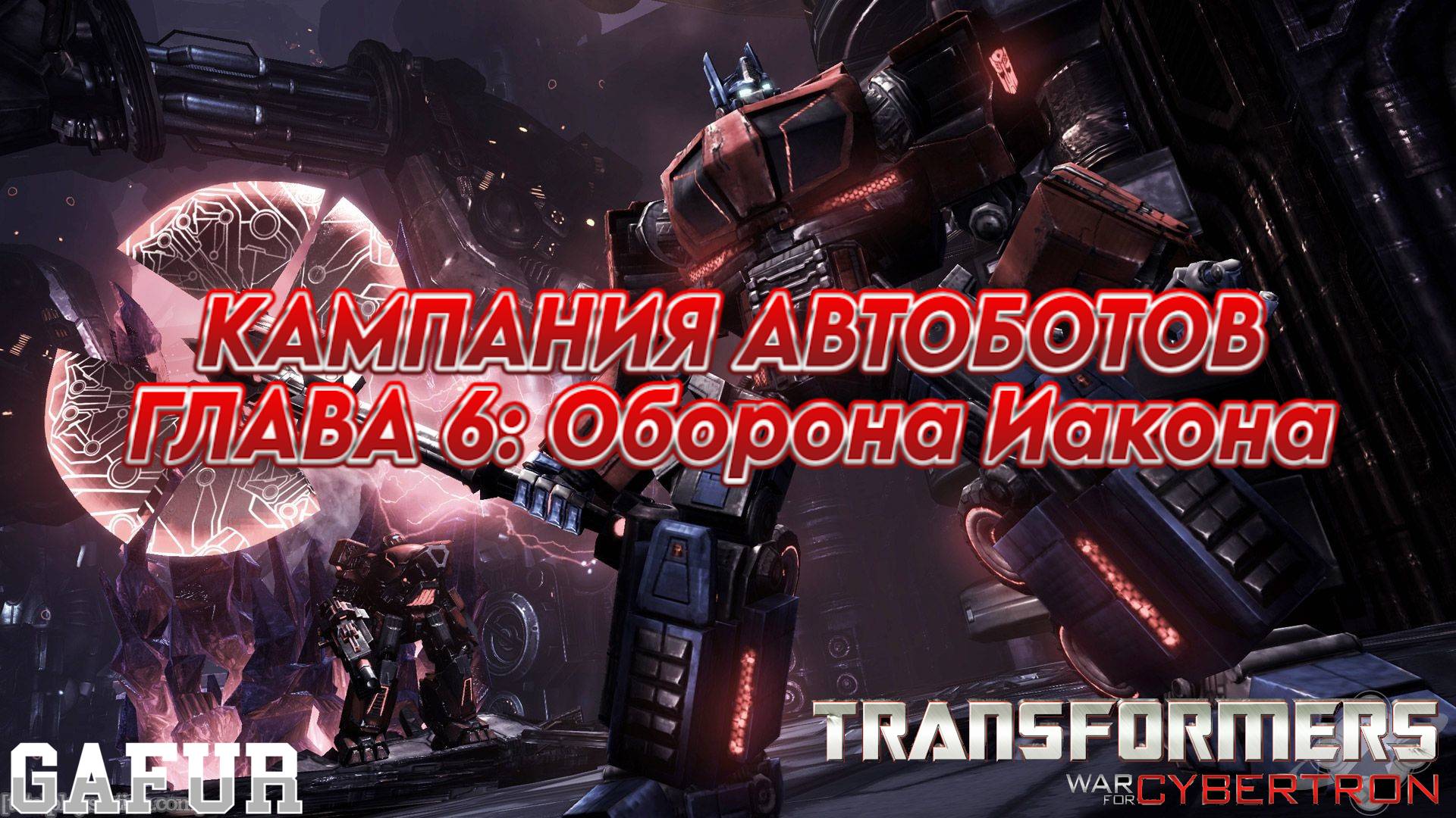 Трансформеры: Битва за Кибертрон. Глава 6: Оборона Иакона (Сложность: Высокая)