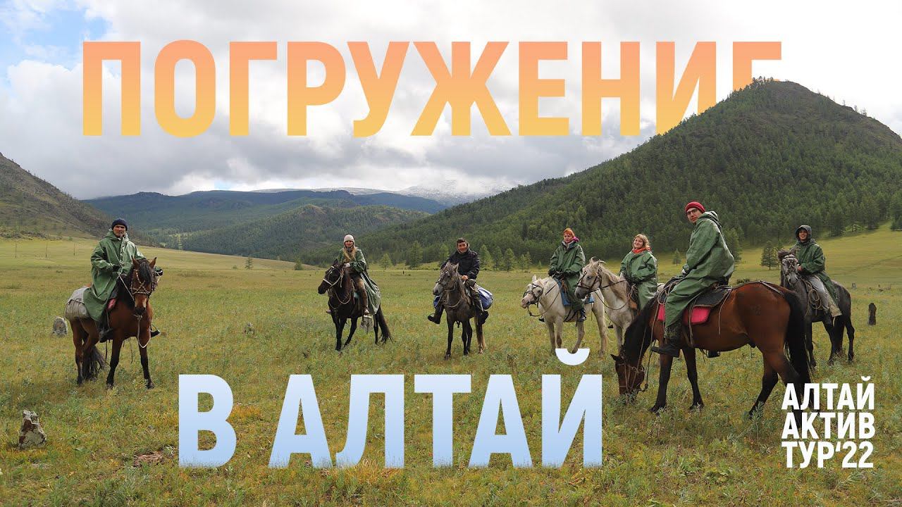 ПОГРУЖЕНИЕ В АЛТАЙ. Алтай Актив Тур. 2022