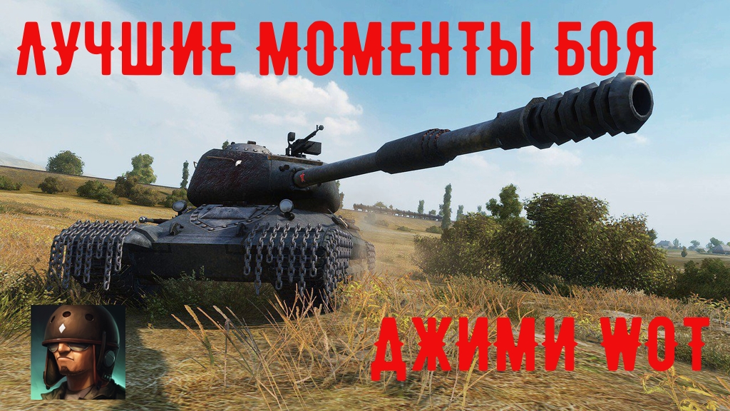 Т110Е3 ЛУЧШИЕ МОМЕНТЫ БОЯ ИСТОРИЯ ТАНКА ЧАСТЬ 2 ВОРЛД ОФ ТАНК