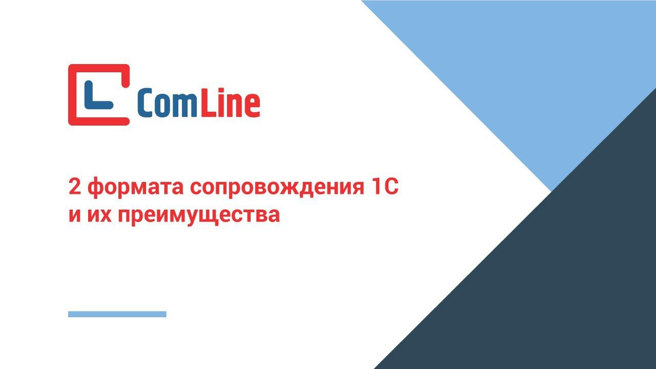 2 ФОРМАТА СОПРОВОЖДЕНИЯ 1С И ИХ ПРЕИМУЩЕСТВА