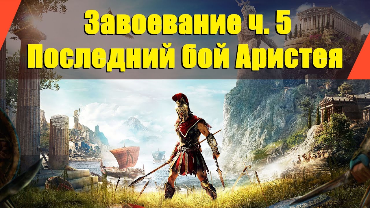 Assassin’s Creed: Odyssey - " Завоевание ч. 5" | "Последний бой Аристея"