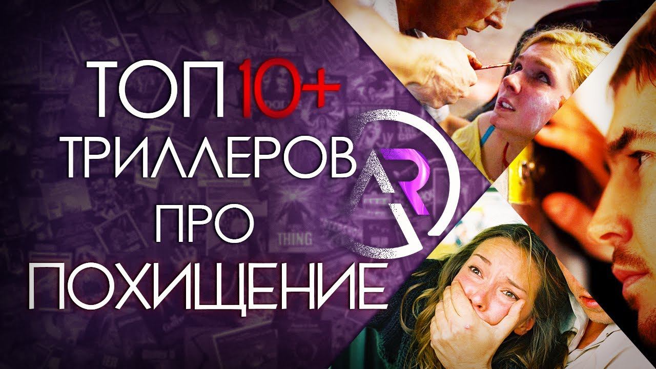ТОП 10+ ТРИЛЛЕРОВ ПРО ПОХИЩЕНИЕ