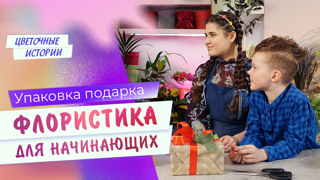 Упаковка подарка. ФЛОРИСТИКА ДЛЯ НАЧИНАЮЩИХ