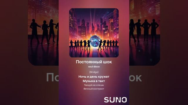 Постоянный шок