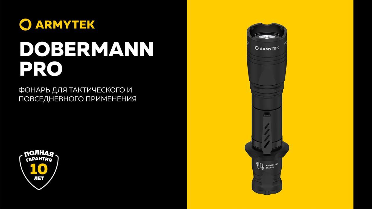 Armytek Dobermann Pro — тактический фонарь 2 в 1 с магнитной зарядкой