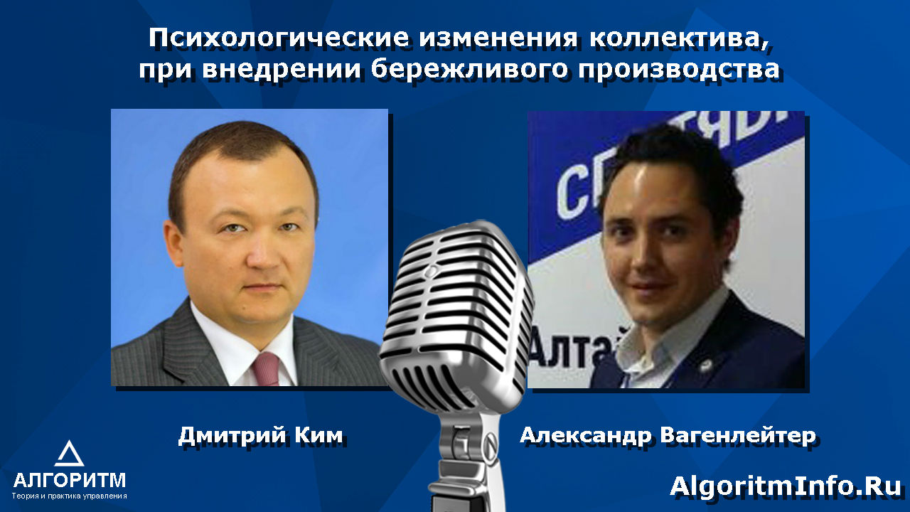 Дмитрий Ким об изменениях при внедрении бережливого производства / Алгоритм