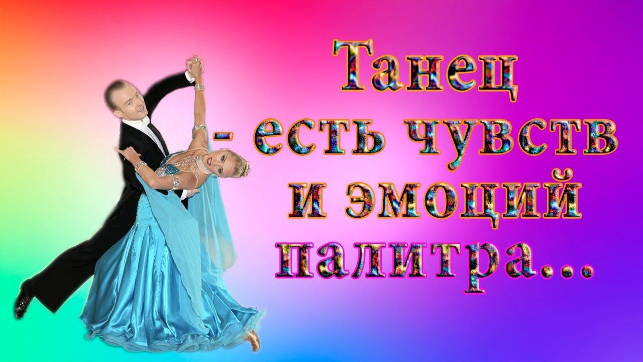 Танец – есть чувств и эмоций палитра  *