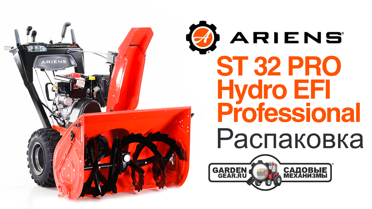 Снегоуборщик Ariens ST 32 PRO Hydro EFI Professional 926340 AutoTurn Сборка