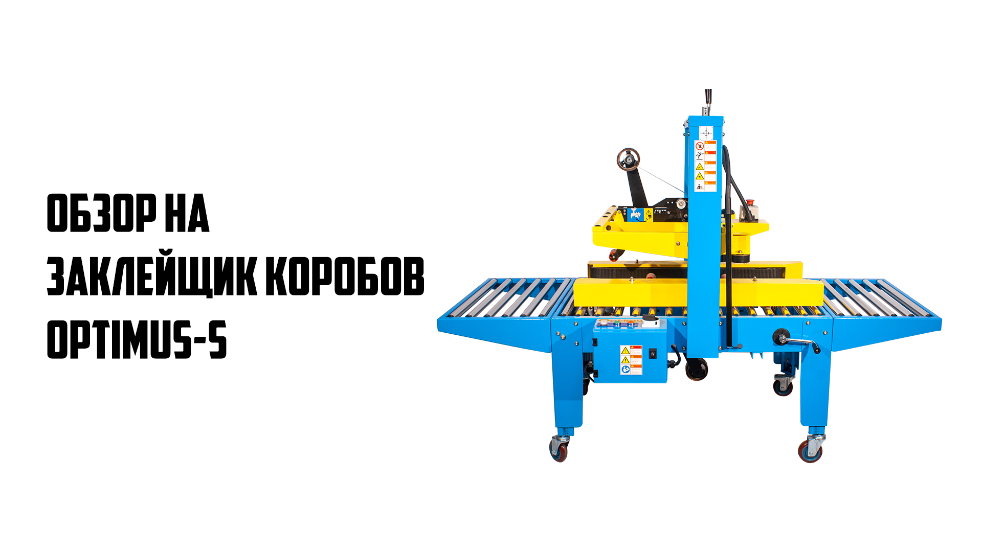 Обзор на заклейщик коробов OPTIMUS-S. Как пользоваться заклейщиком коробов