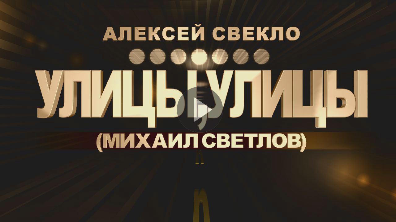 "Улицы, улицы". Алексей Свекло. Михаил Светлов
