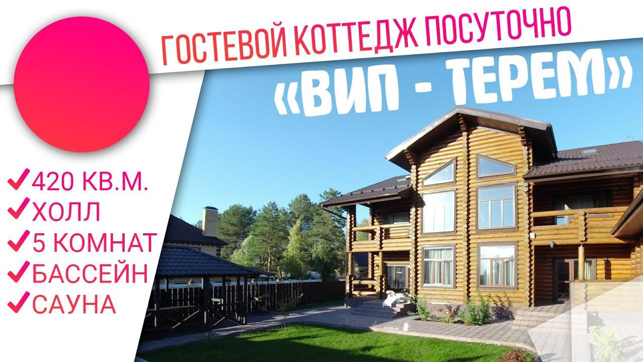 Коттедж ВИП-Терем +79377772727 посуточно казань