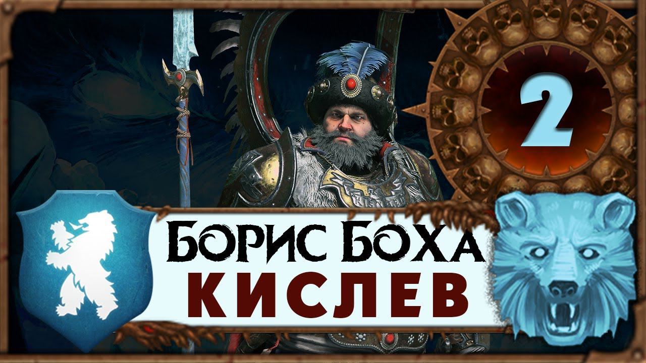 Борис Боха прохождение Total War Warhammer 3 за Кислев - #2